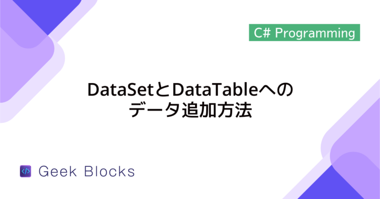 [C#] DataSetからの値取得方法 - GeekBlocks
