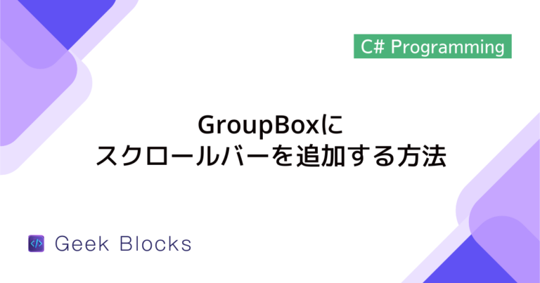 [C#] GroupBox内のコントロールの取得方法 - GeekBlocks