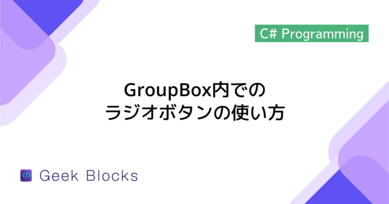 [C#] GroupBoxの枠線をカスタマイズする方法 - GeekBlocks