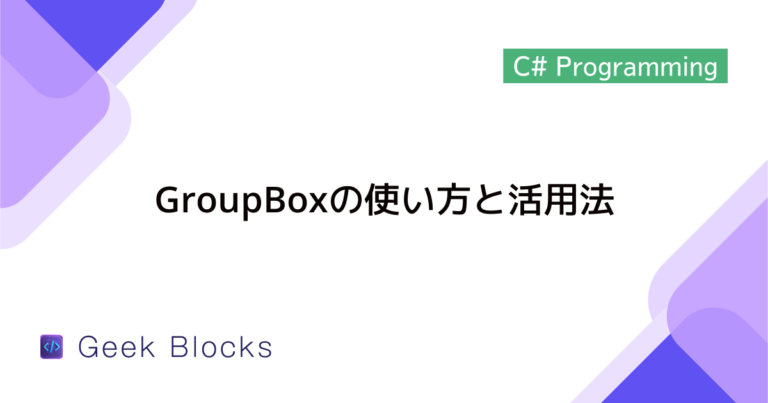[C#] GroupBox内のコントロールの取得方法 - GeekBlocks