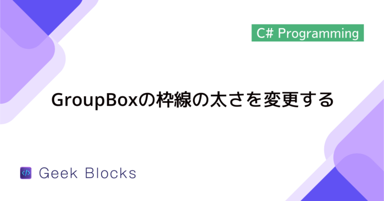 [C#] GroupBoxの使い方と活用法 - GeekBlocks