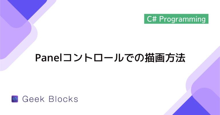 [C#] Panelコントロールの基本的な使い方と活用法 - GeekBlocks