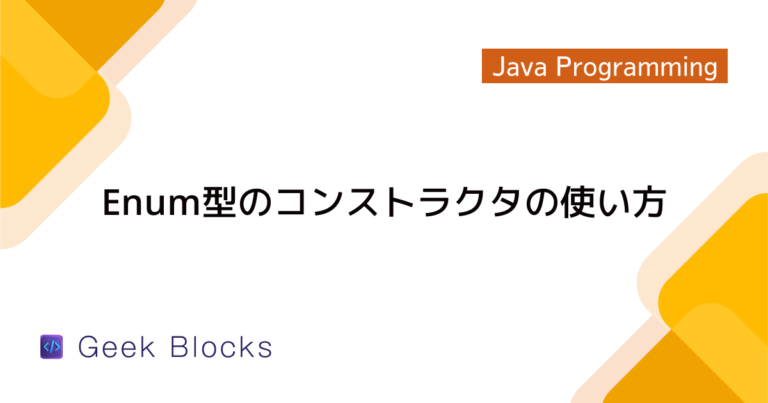 [Java] switch文で列挙型(Enum)を使って処理を分岐させる - GeekBlocks