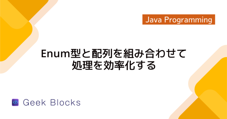 Java – switch文で列挙型(Enum)を使って処理を分岐させる - GeekBlocks