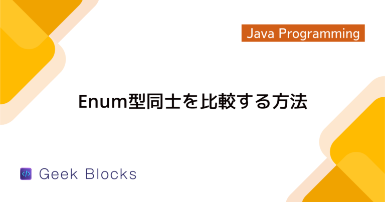 Java – switch文で列挙型(Enum)を使って処理を分岐させる - GeekBlocks
