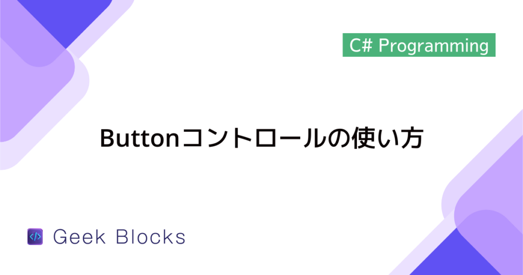 [C#] Buttonにアイコンを設定する方法 - GeekBlocks