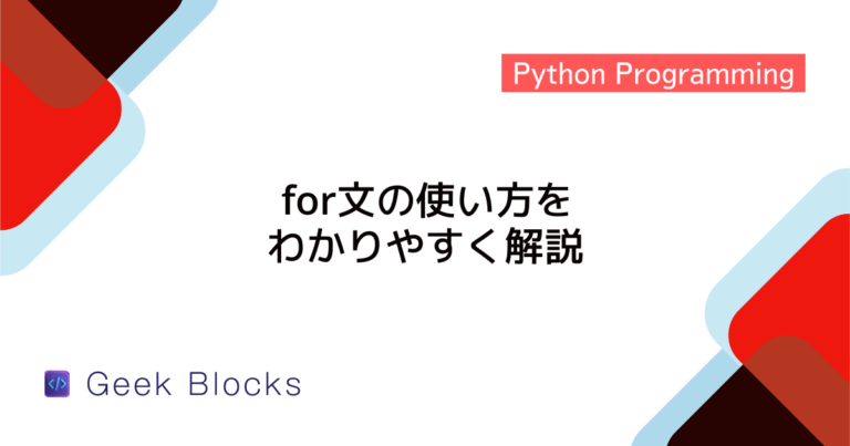 [Python] forループを途中で抜ける方法 - GeekBlocks