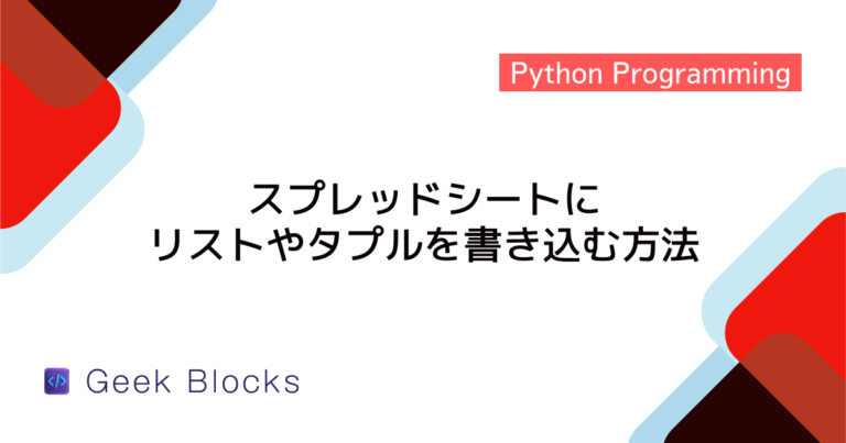 [Python] bool値の扱い方についてわかりやすく解説 - GeekBlocks