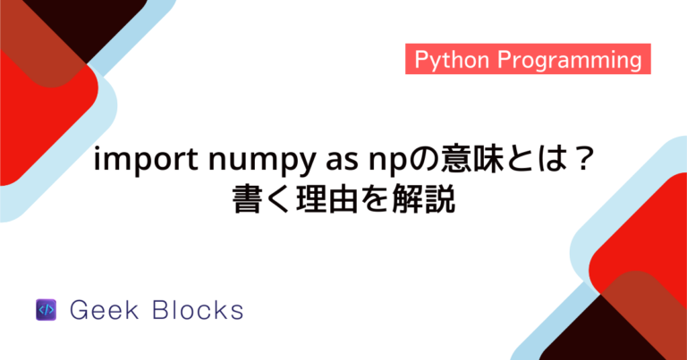 [Python] NumPy – 配列の型を変更する方法【np.ndarry.astype】 - GeekBlocks