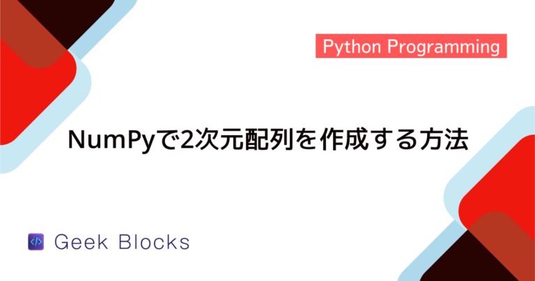 [Python] NumPy – 配列の型を変更する方法【np.ndarry.astype】 - GeekBlocks