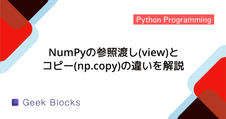 [Python] NumPy – 配列の型を変更する方法【np.ndarry.astype】 - GeekBlocks