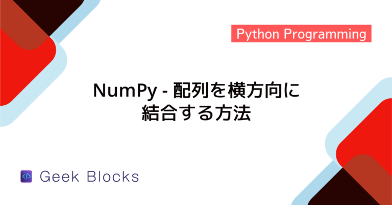 [Python] NumPy – 配列の型を変更する方法【np.ndarry.astype】 - GeekBlocks