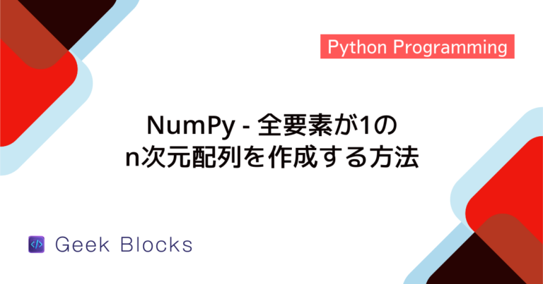[Python] NumPy – 全要素が0のn次元配列を作成する方法 - GeekBlocks