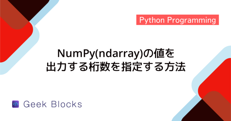 [Python] NumPy – 配列の型を変更する方法【np.ndarry.astype】 - GeekBlocks
