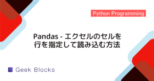 [Python] Pandas – DataFrameで特定の行・列から値を抽出する方法 - GeekBlocks