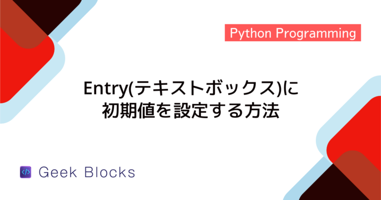 [Python] Tkinterのインストール方法からGUIプログラムを動かすところまで解説 - GeekBlocks