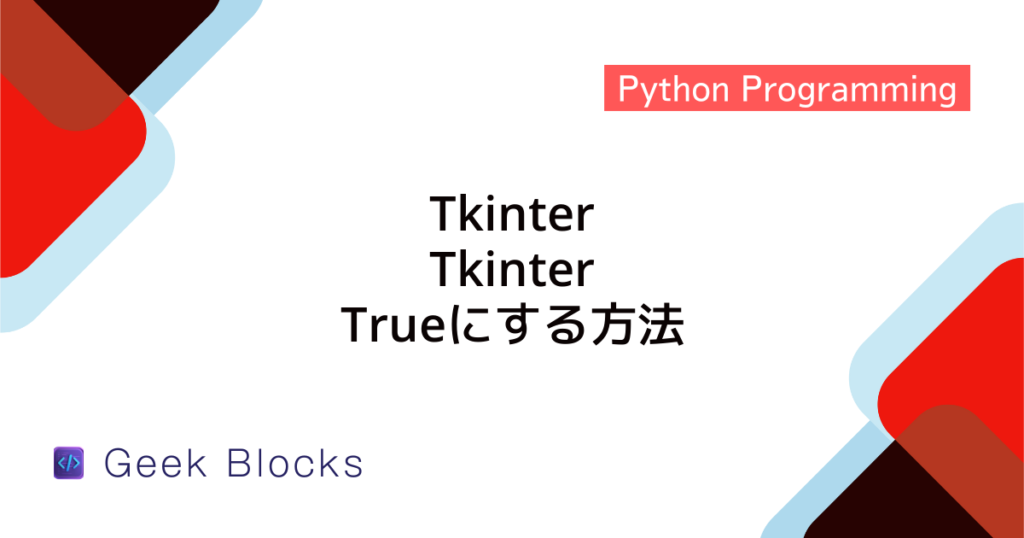Python Tkinterのインストール方法からguiプログラムを動かすところまで解説 Geekblocks