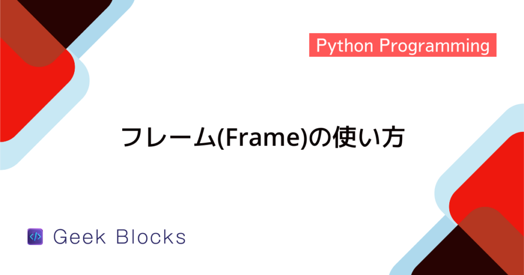 Python Tkinterのインストール方法からguiプログラムを動かすところまで解説 Geekblocks
