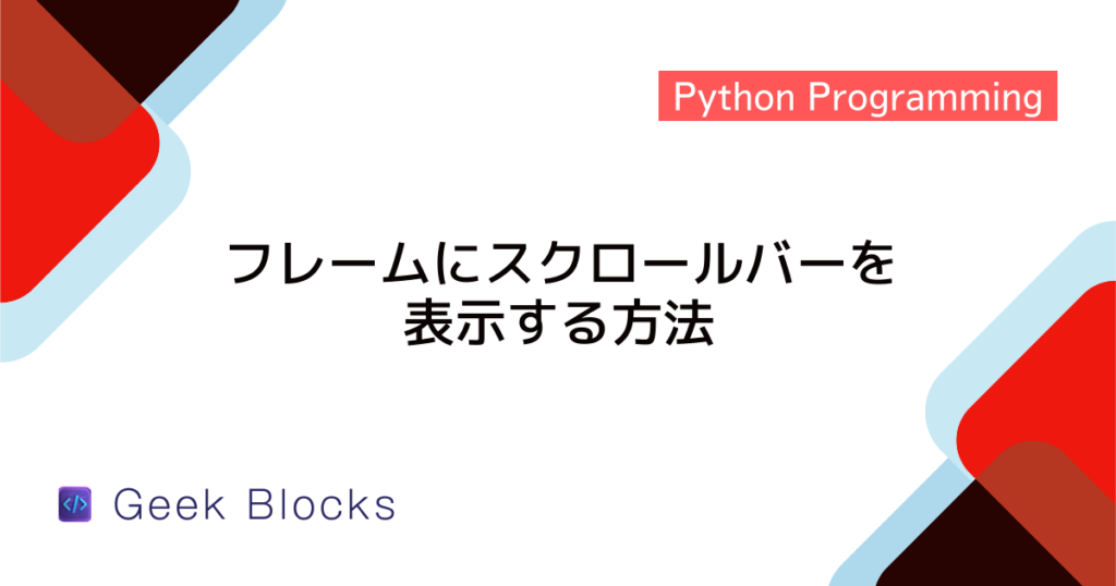Python Tkinterのインストール方法からguiプログラムを動かすところまで解説 Geekblocks