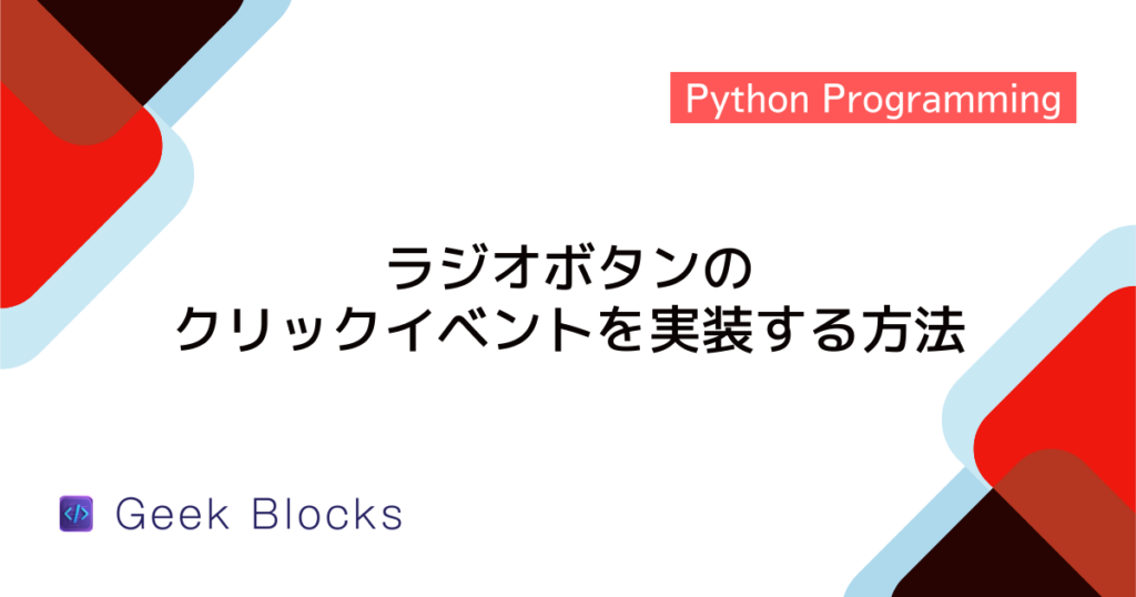 Python Tkinterのインストール方法からguiプログラムを動かすところまで解説 Geekblocks