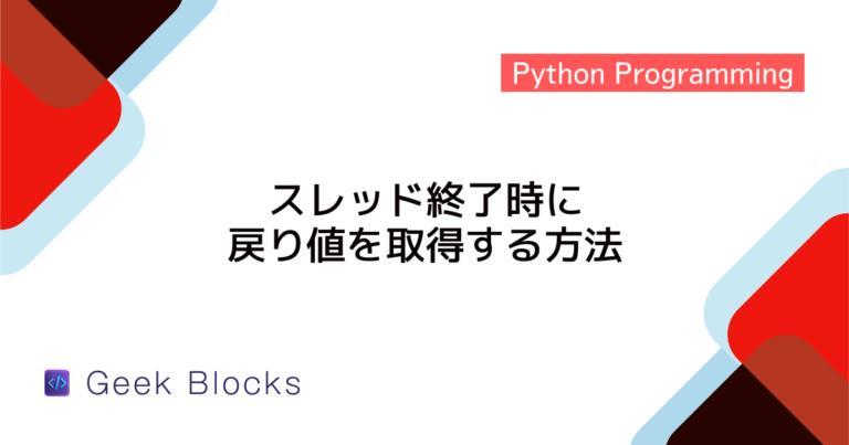 [Python] sleep関数を使って処理を1秒待つ方法を解説 - GeekBlocks