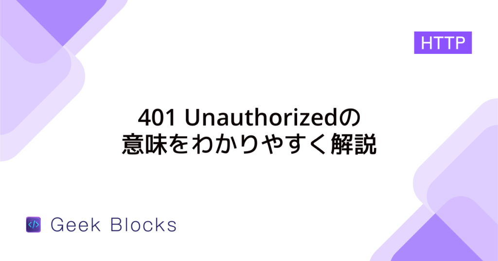 [HTTP411エラー] 411 Length Requiredの意味をわかりやすく解説