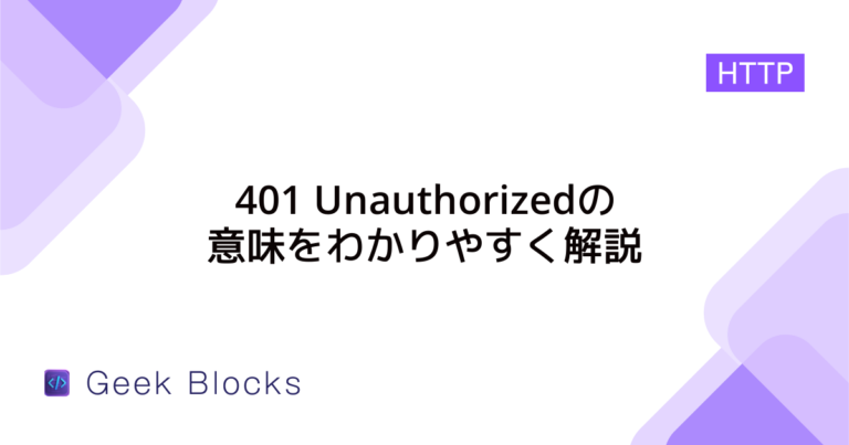 [HTTP407エラー] 407 Proxy Authentication Requiredの意味をわかりやすく解説
