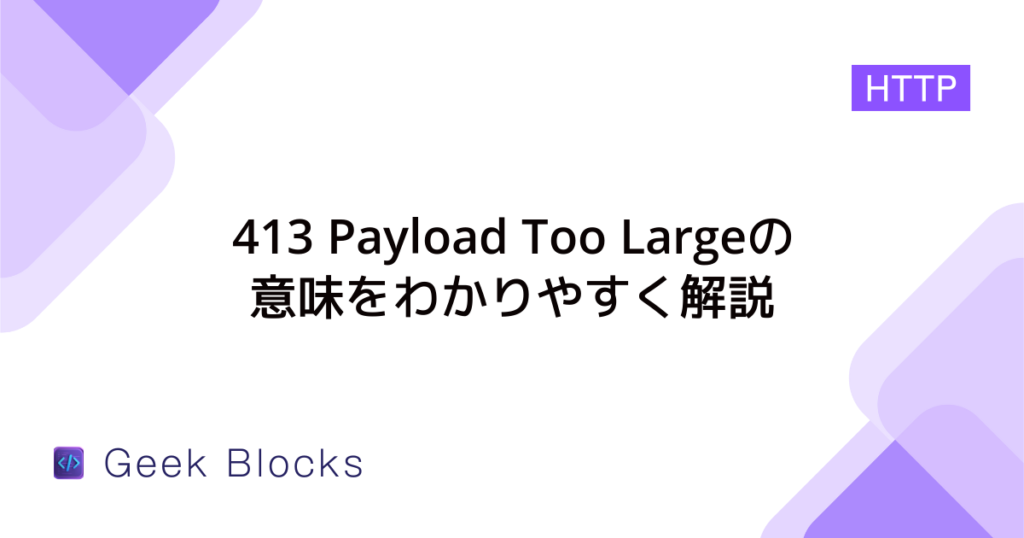 [HTTP431エラー] 431 Request Header Fields Too Largeの意味をわかりやすく解説