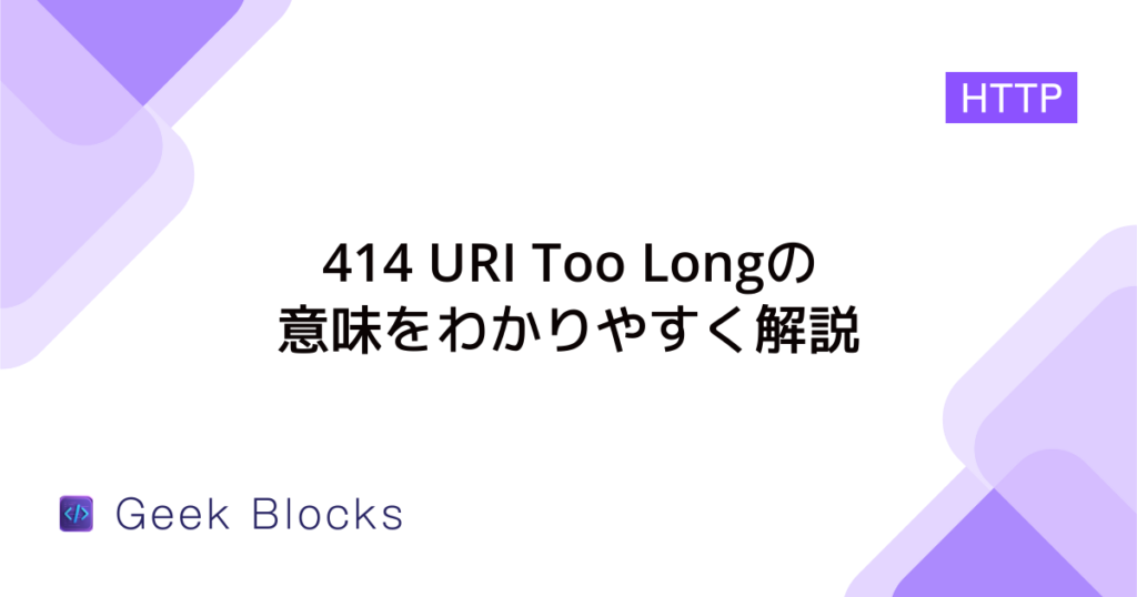 [HTTP413エラー] 413 Payload Too Largeの意味をわかりやすく解説