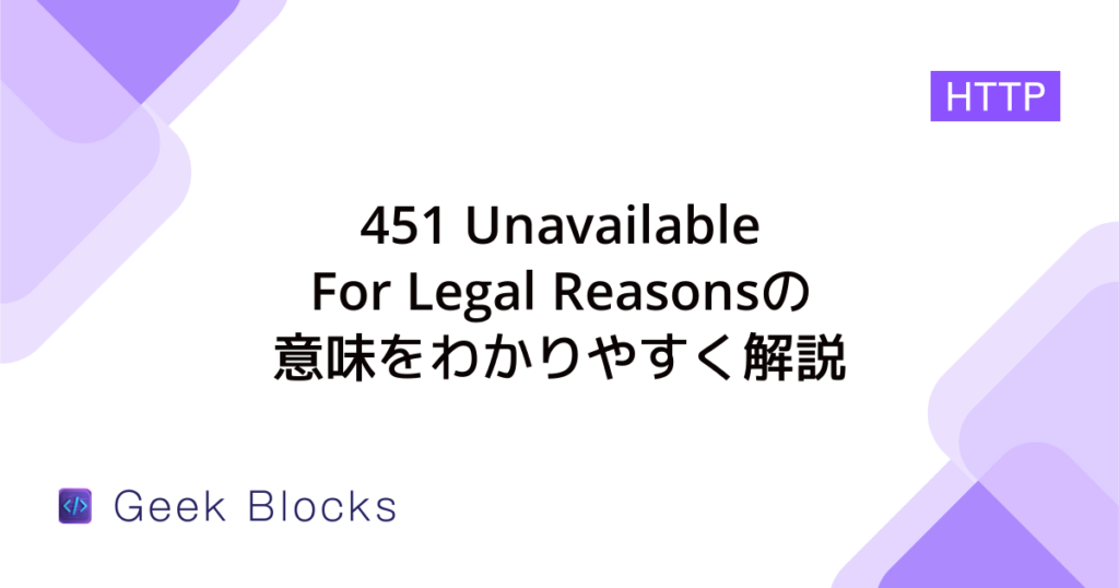[HTTP411エラー] 411 Length Requiredの意味をわかりやすく解説
