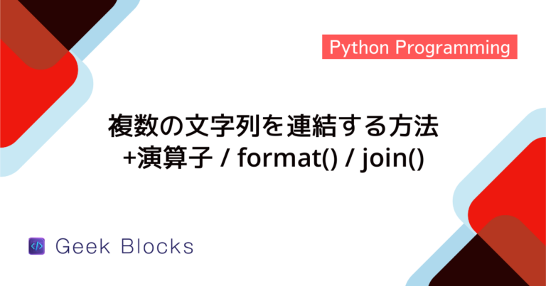 [Python] formatメソッドの使い方 – 文字列のフォーマット - GeekBlocks