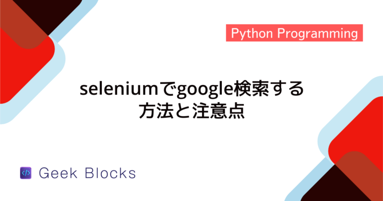 [Python] Windowsでseleniumが使えるようにインストールする方法