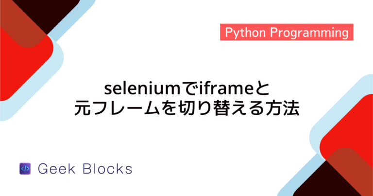 [Python] seleniumでウィンドウサイズを取得・変更する方法 - GeekBlocks