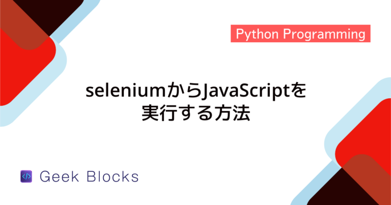 [Python] seleniumで入力された要素をクリアする方法 - GeekBlocks