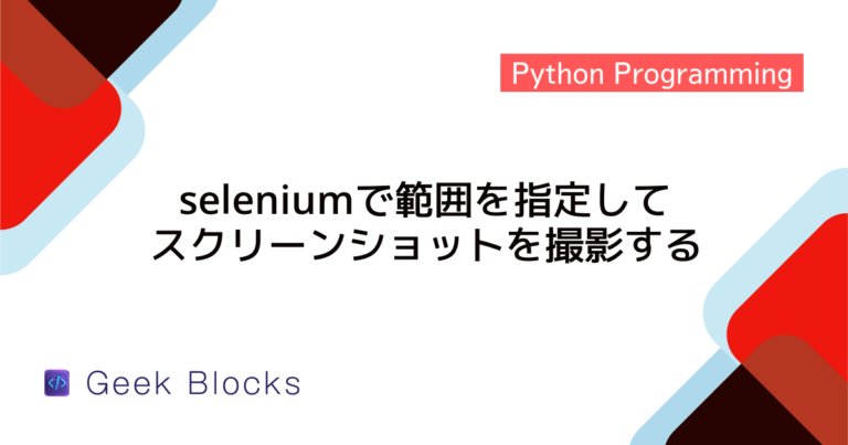 [Python] seleniumで特定の要素をクリックする方法 - GeekBlocks