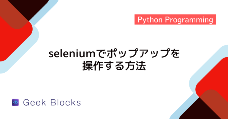 [Python] seleniumで特定の要素をクリックする方法 - GeekBlocks