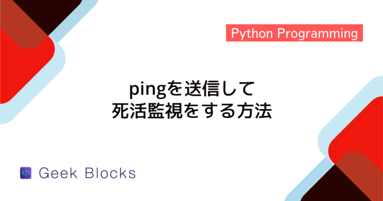 [Python] ping3の使い方 - pingとの違いも解説