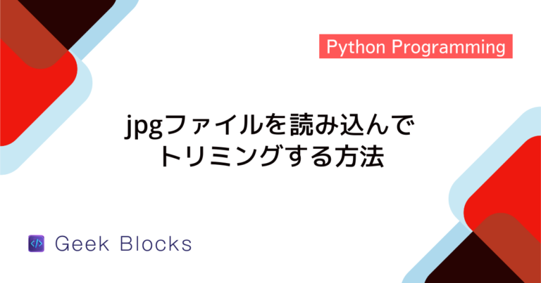 [Python] image.openでエラーが起きる原因と対処法 - GeekBlocks