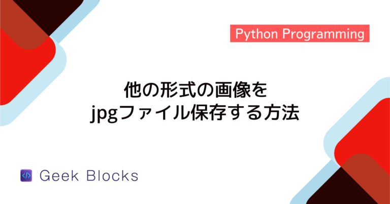 [Python] OpenCV(cv2)の使い方を解説 - GeekBlocks