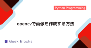 [Python] OpenCV(cv2)の使い方を解説 - GeekBlocks