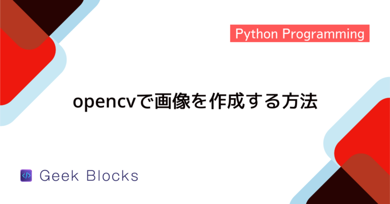 [Python] OpenCV(cv2)の使い方を解説 - GeekBlocks