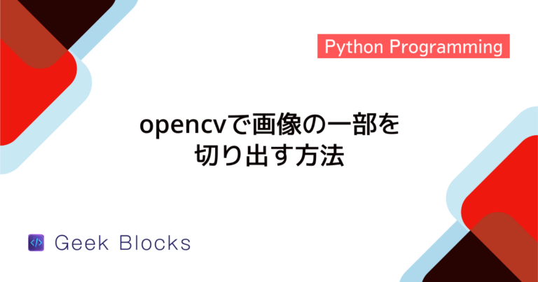 [Python] image.openでエラーが起きる原因と対処法 - GeekBlocks