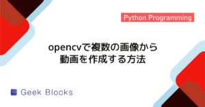 [Python] OpenCV(cv2)の使い方を解説 - GeekBlocks