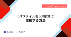 [Python] OpenCV(cv2)の使い方を解説 - GeekBlocks