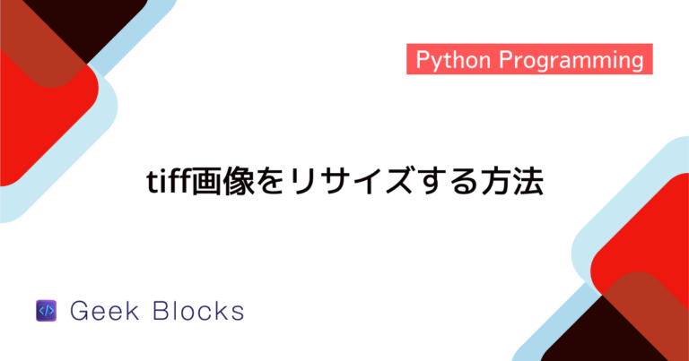 [Python] OpenCV(cv2)の使い方を解説 - GeekBlocks