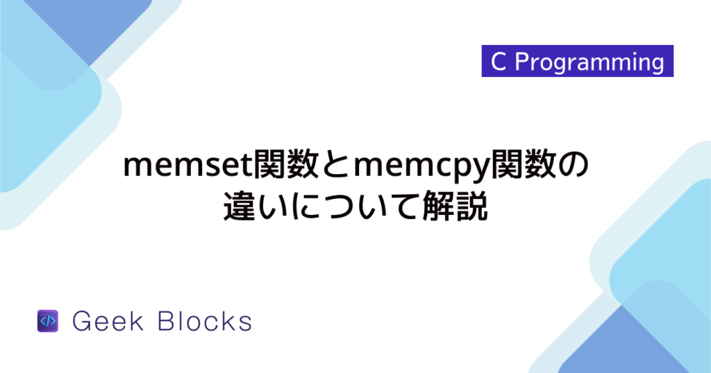 [C言語] memcpy関数の使い方をわかりやすく詳しく解説 - GeekBlocks