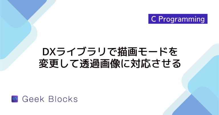 DXライブラリで画像を表示する方法 - GeekBlocks
