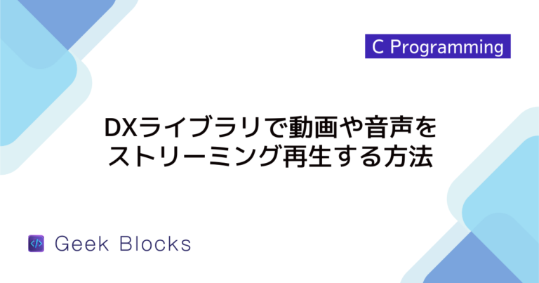 DXライブラリで四角形などの短形を描画する方法 - GeekBlocks