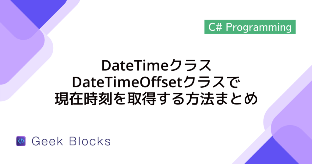 [C#] 現在時刻を表示する方法