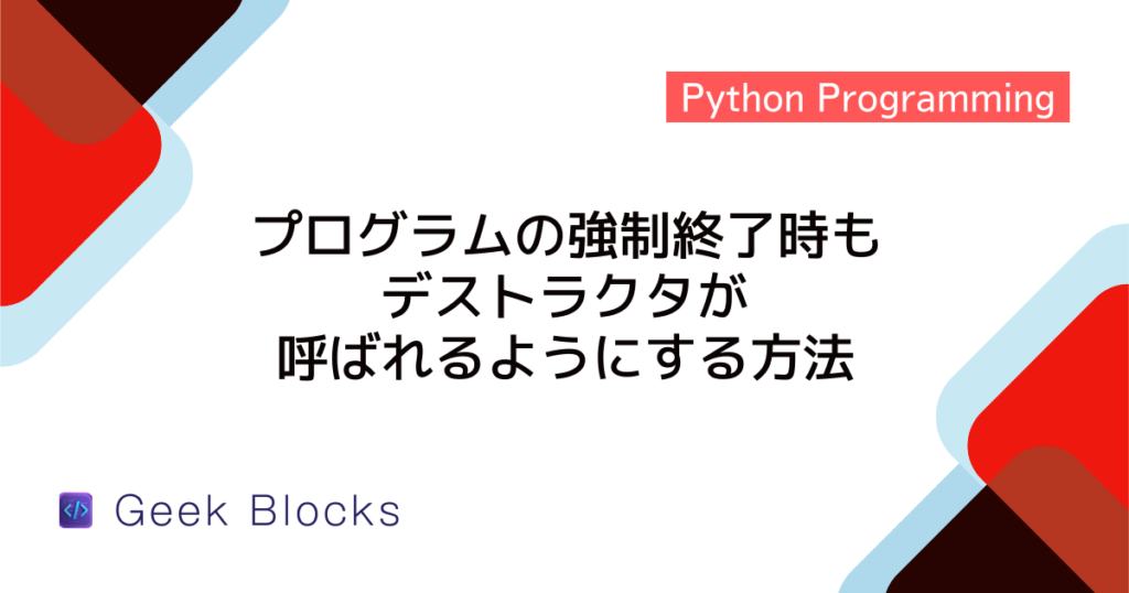 [Python] コンストラクタの引数の書き方とselfを省略しない理由を解説 – GeekBlocks
